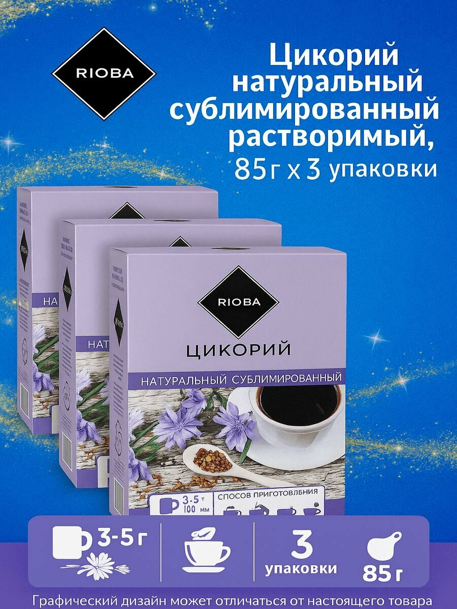 RIOBA Цикорий натуральный сублимированный растворимый, 85г x 3 упаковки