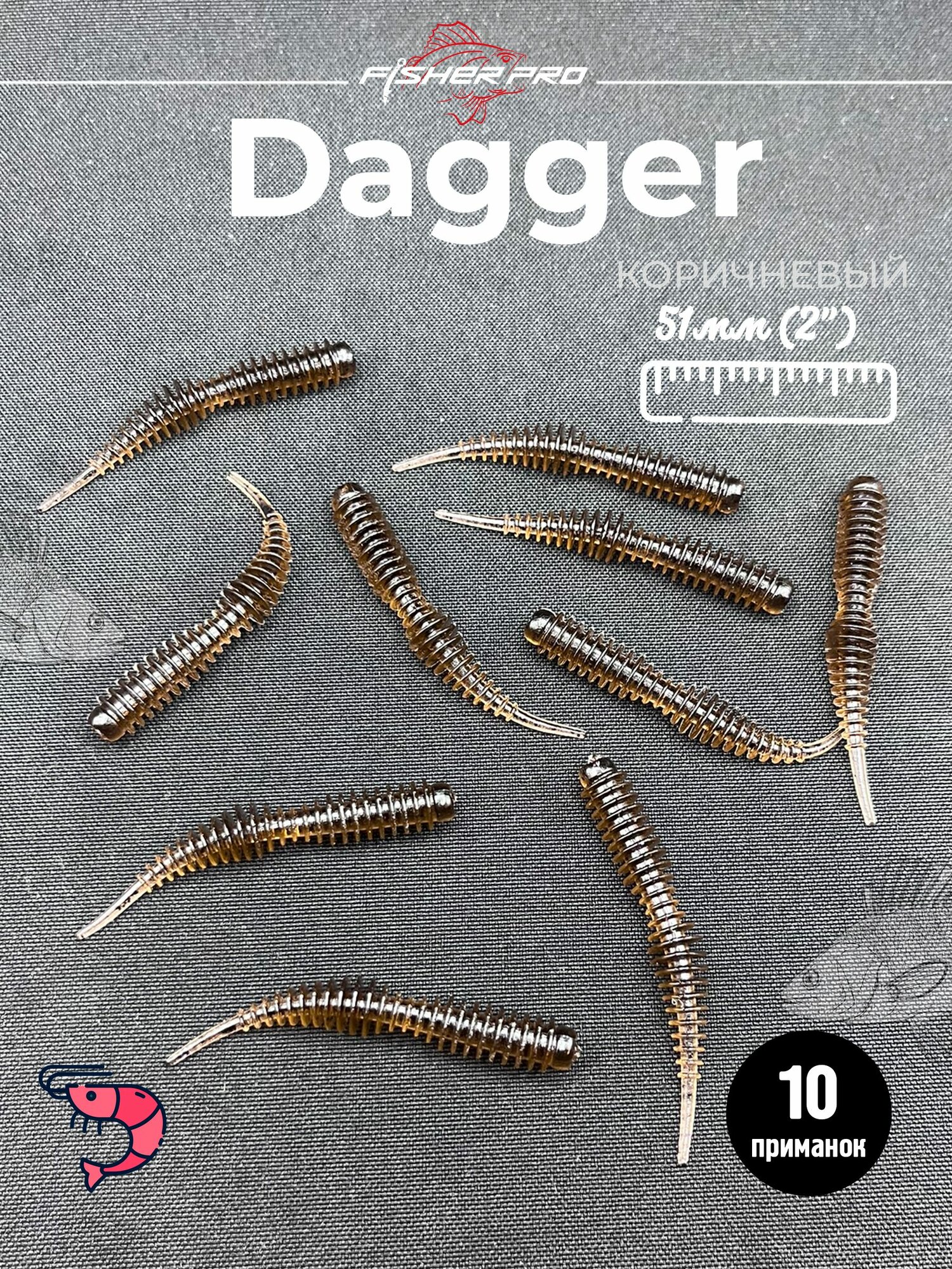 FisherPro Dagger 2' (51 мм), цвет: Коричневый, 10 шт - мягкие приманки даггер для микроджига силиконовые приманки