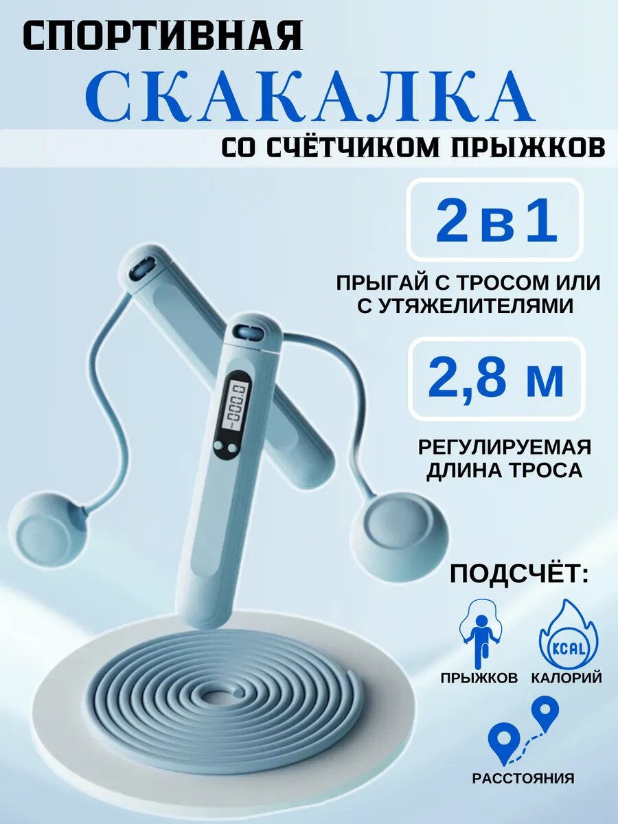 Умная спортивная скакалка для похудения со счетчиком