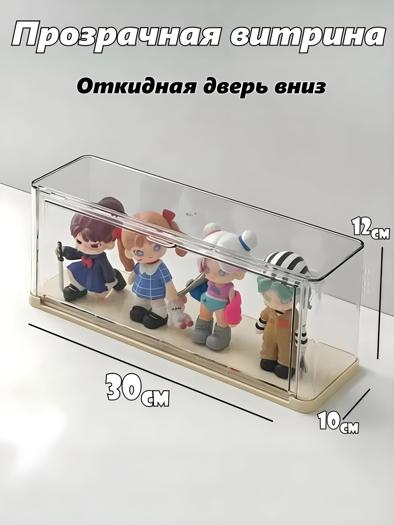Прозрачная коробка с открывающейся вниз дверцей для кукол, строительных кубиков и фигурок