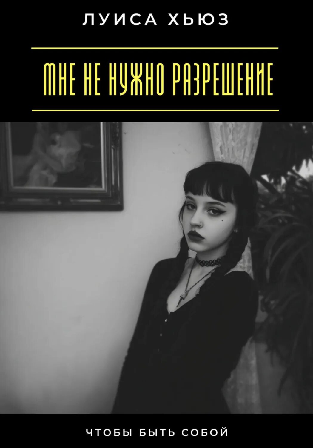 Мне не нужно разрешение. Чтобы быть собой [Цифровая книга]