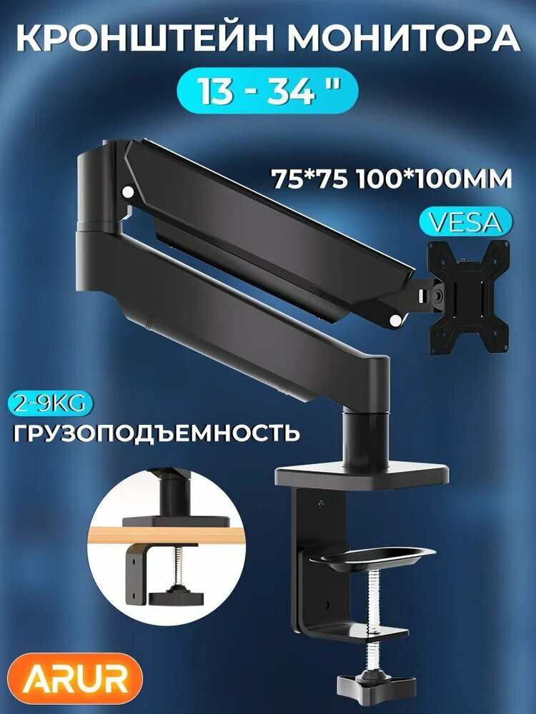 Кронштейн для монитора ARUR 2-9 кг 13-34 дюйма