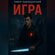 Игра [Аудиокнига]
