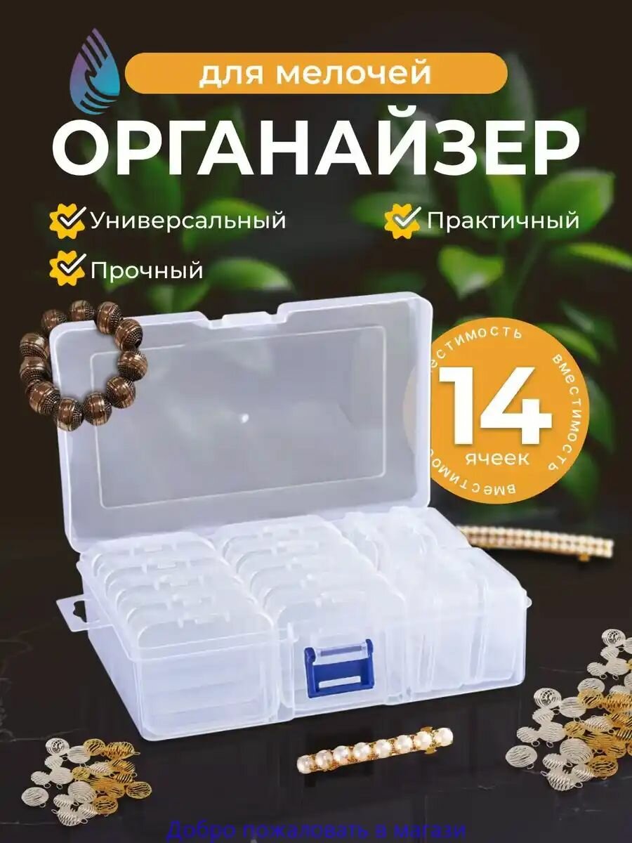 Органайзер для мелочей, контейнер для бисера на 14 ячеек