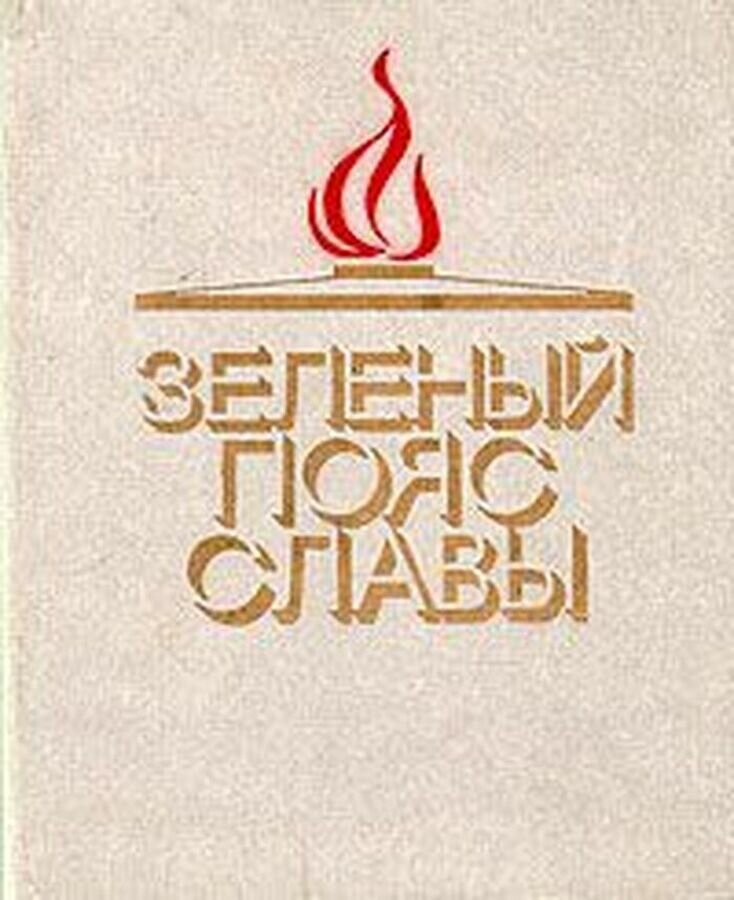 Зеленый пояс славы