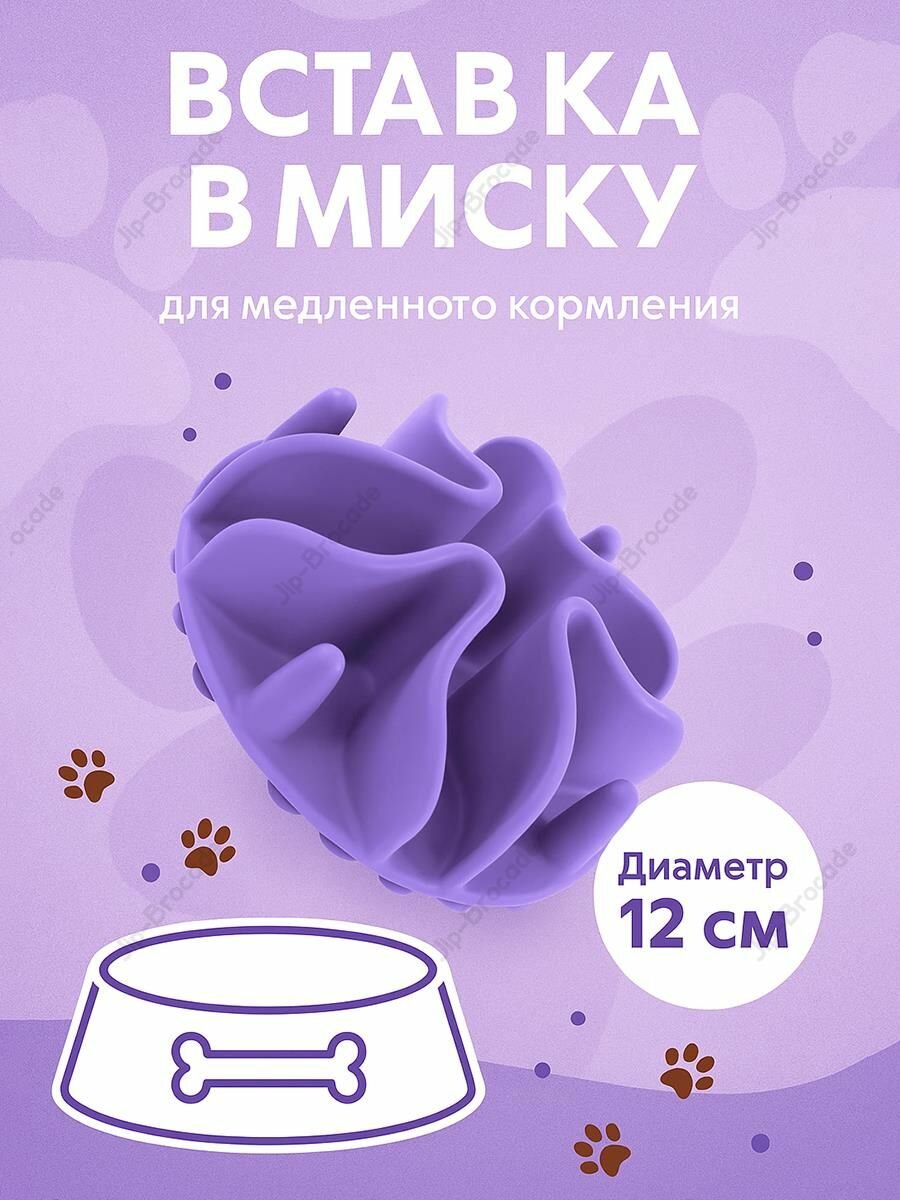 Вставка в миску для медленного кормления собак и кошек, силиконовая, диаметр 12 см