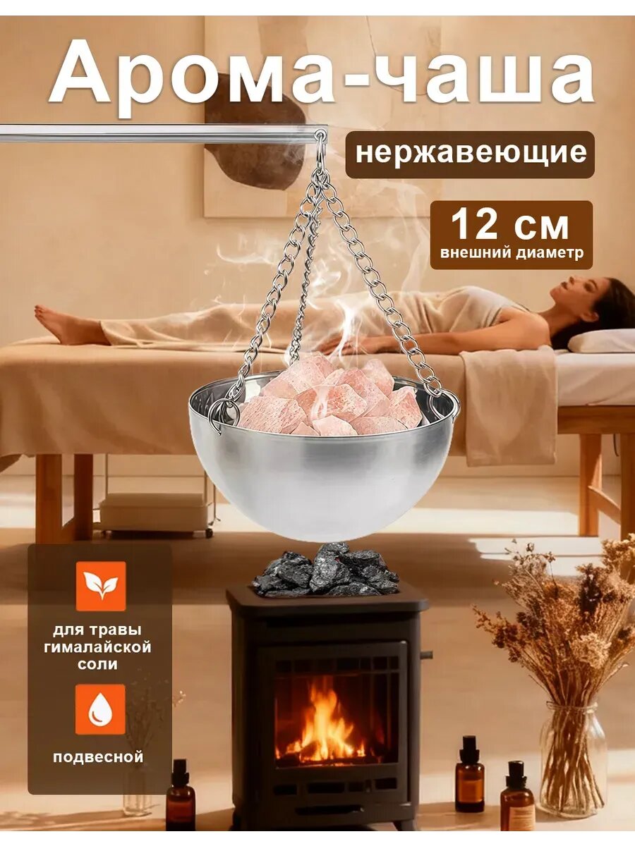 Арома чаша испаритель для бани сауны парилки соль 12cm