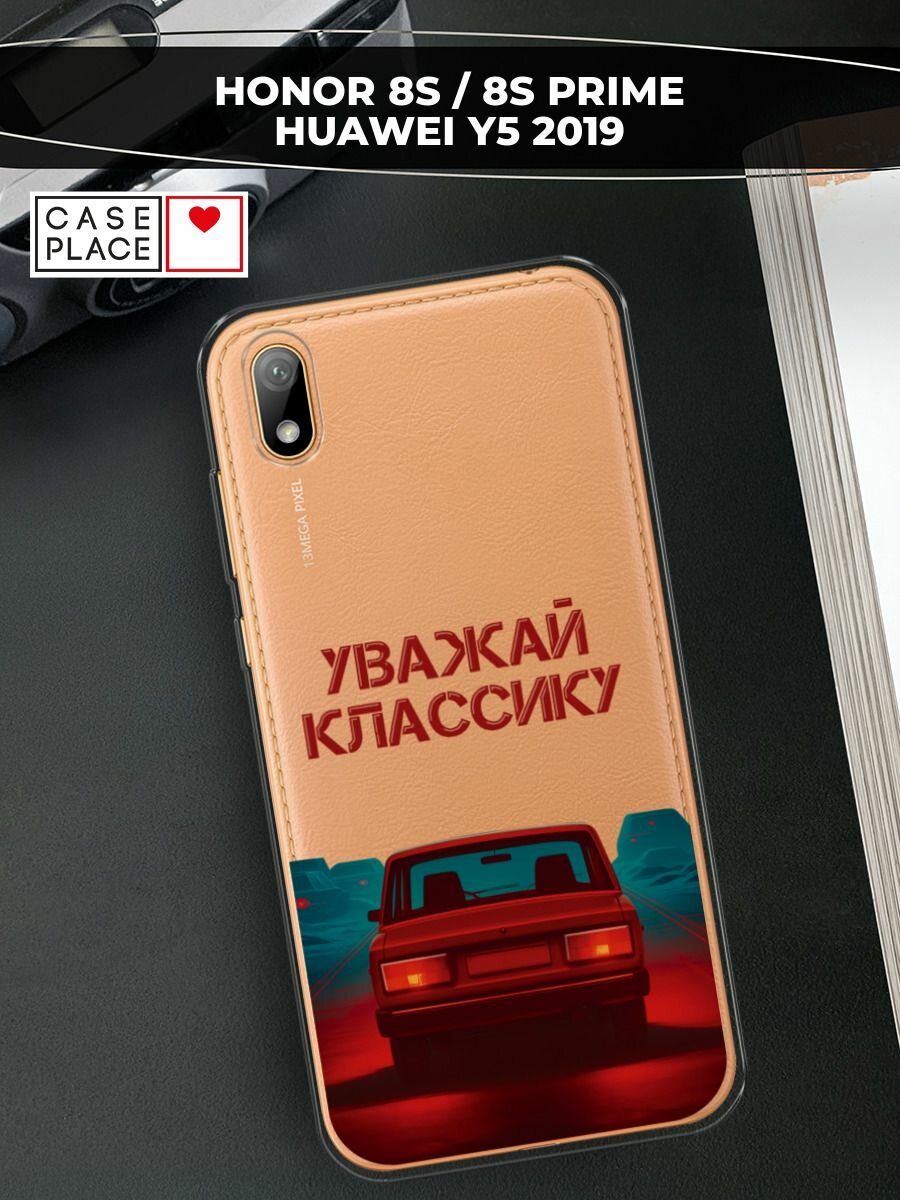 Силиконовый чехол на Huawei Y5 2019/Honor 8S/8S Prime / Хуавей Y5 2019 с принтом Уважай классику 2