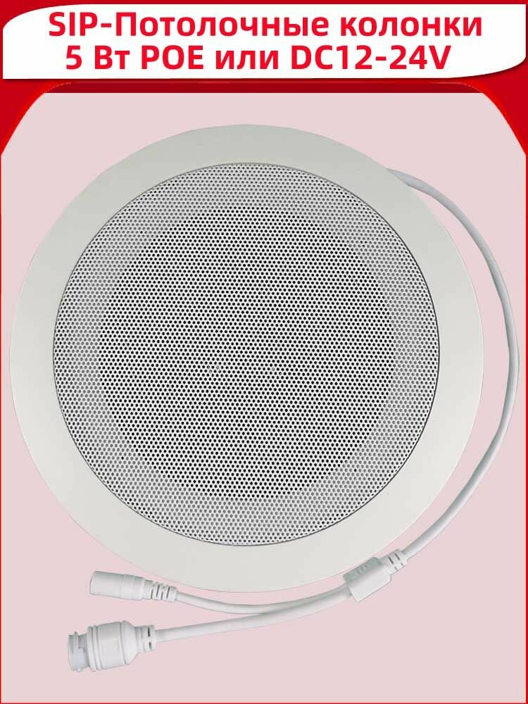 SIP-колонка встраиваемая потолочная 5Вт с PoE (802.3af) Сетевой громкоговоритель для систем оповещения