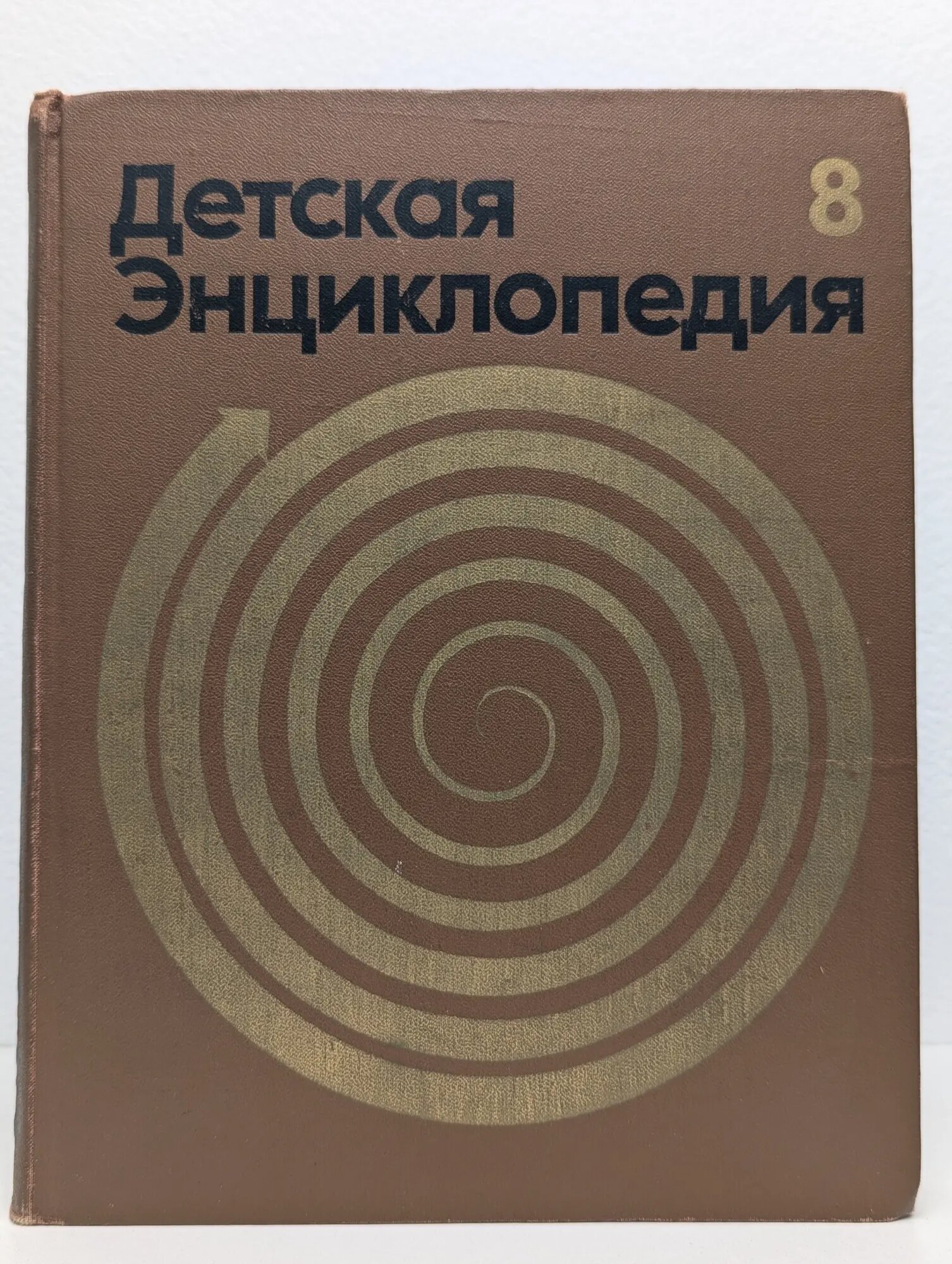 Детская энциклопедия. В 12 томах. Том 8. Из истории человеческого общества Маркушевич Алексей Иванович (ред.) 1975