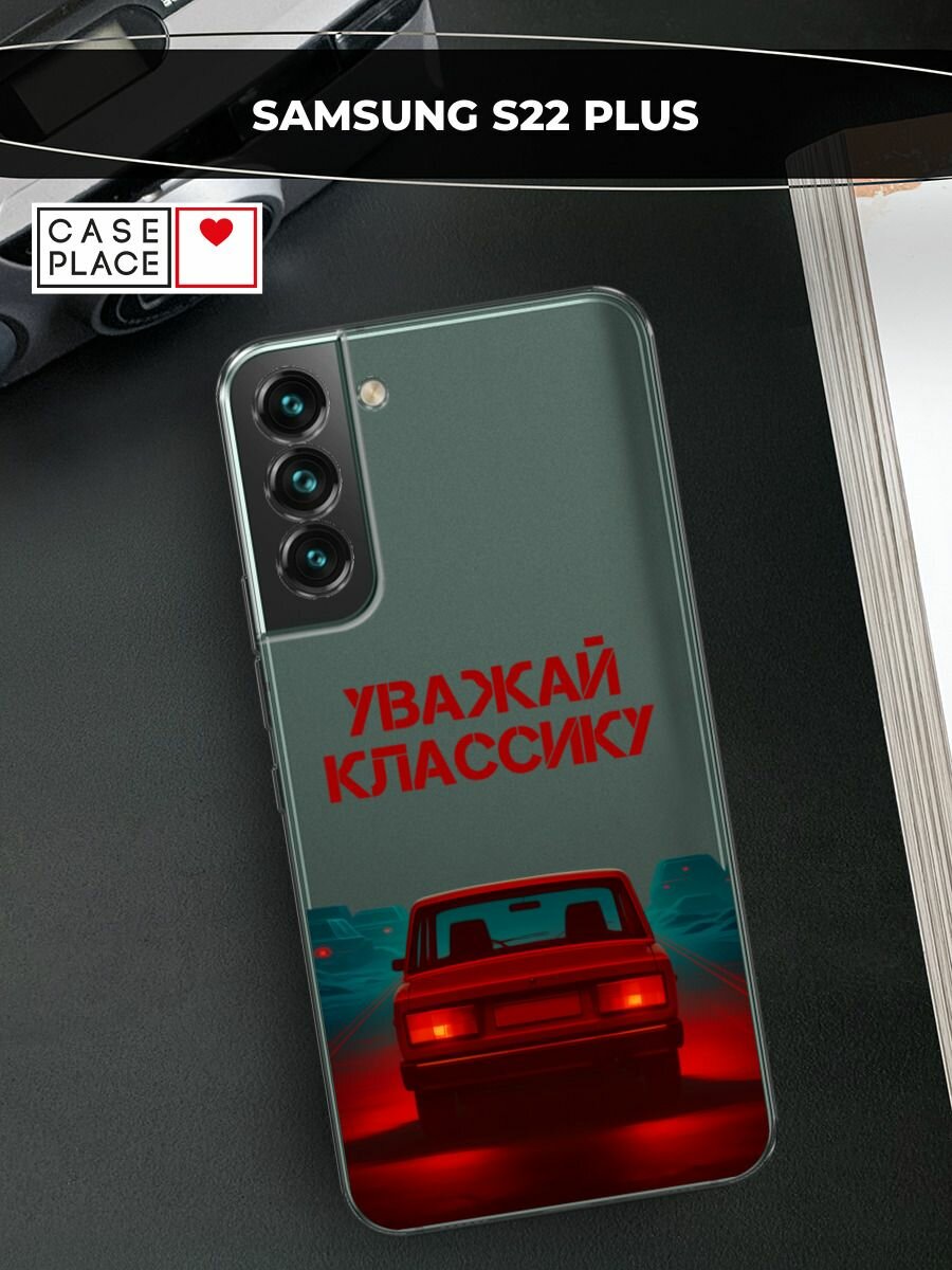 Чехол на Samsung Galaxy S22 + / Самсунг Галакси S22 Плюс с принтом Уважай классику, прозрачный