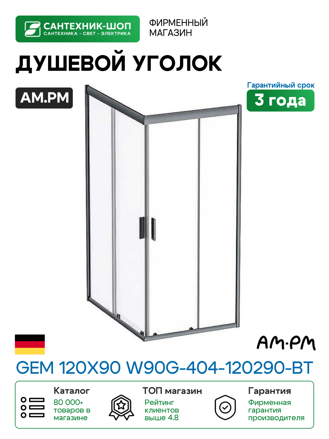 Душевой уголок AM.PM Gem 120х90 W90G-404-120290-BT профиль Черный матовый стекло прозрачное