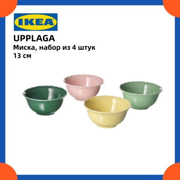 Миска, светло-зелёная/розовая/зелёная/жёлтая, 13 см, IKEA UPPLAGA