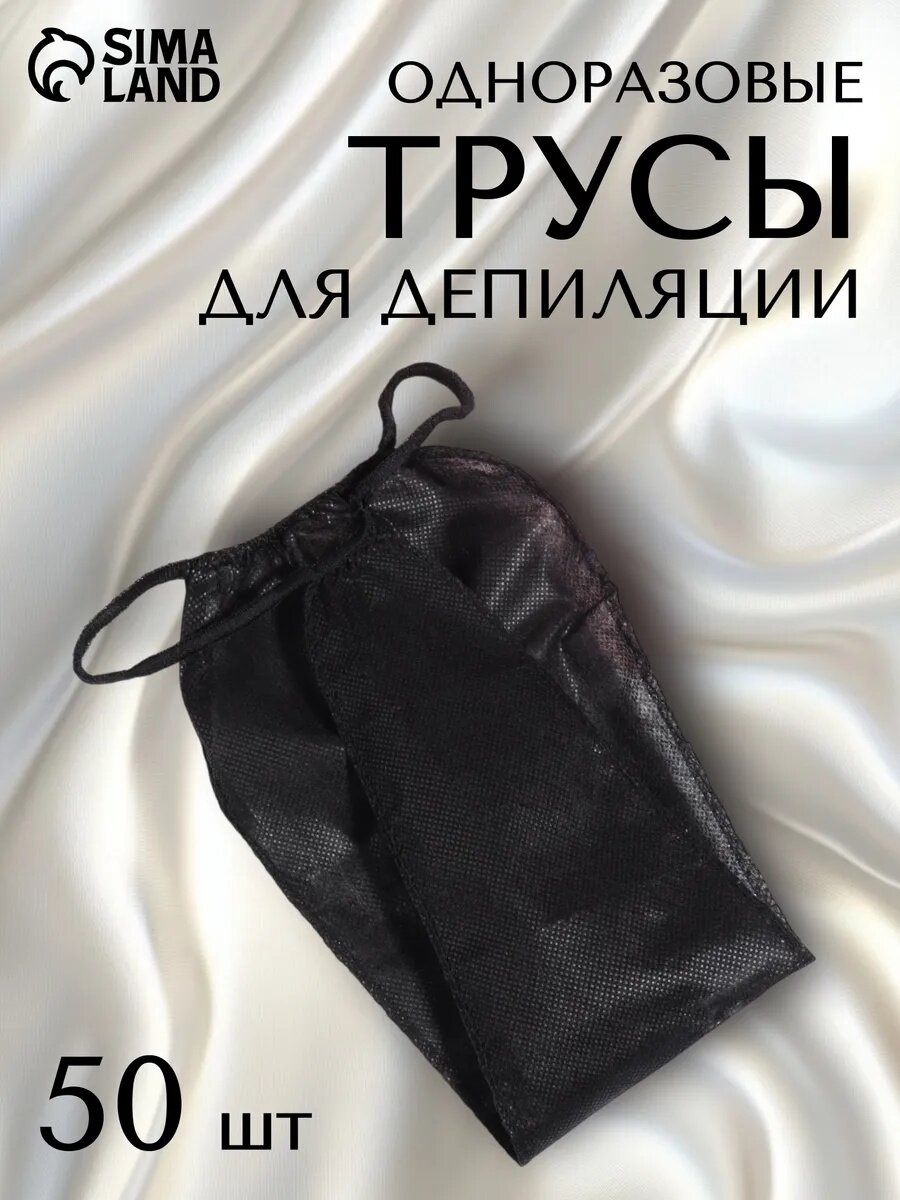 Набор одноразовых трусов, танга, универсальные, 50 шт, цвет чёрный