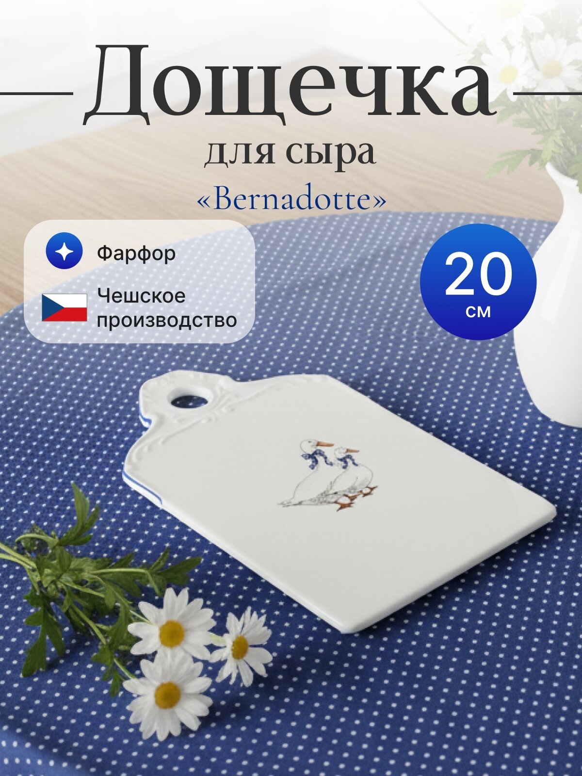 Дощечка для сыра Bernadotte декор "Гуси"