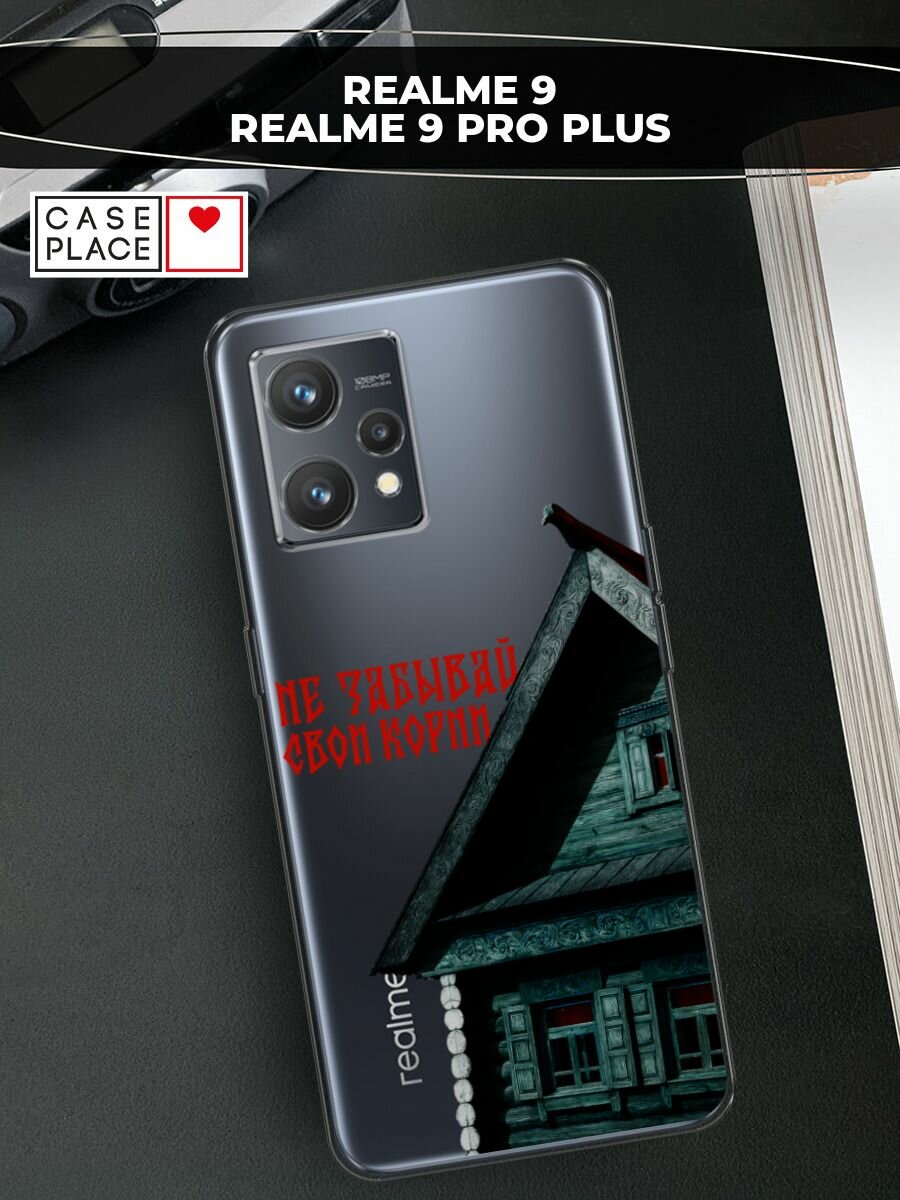 Чехол на Realme 9 4G/9 Pro Plus / Реалми 9 4G/9 Pro Plus с принтом Не забывай свои корни 3, прозрачный