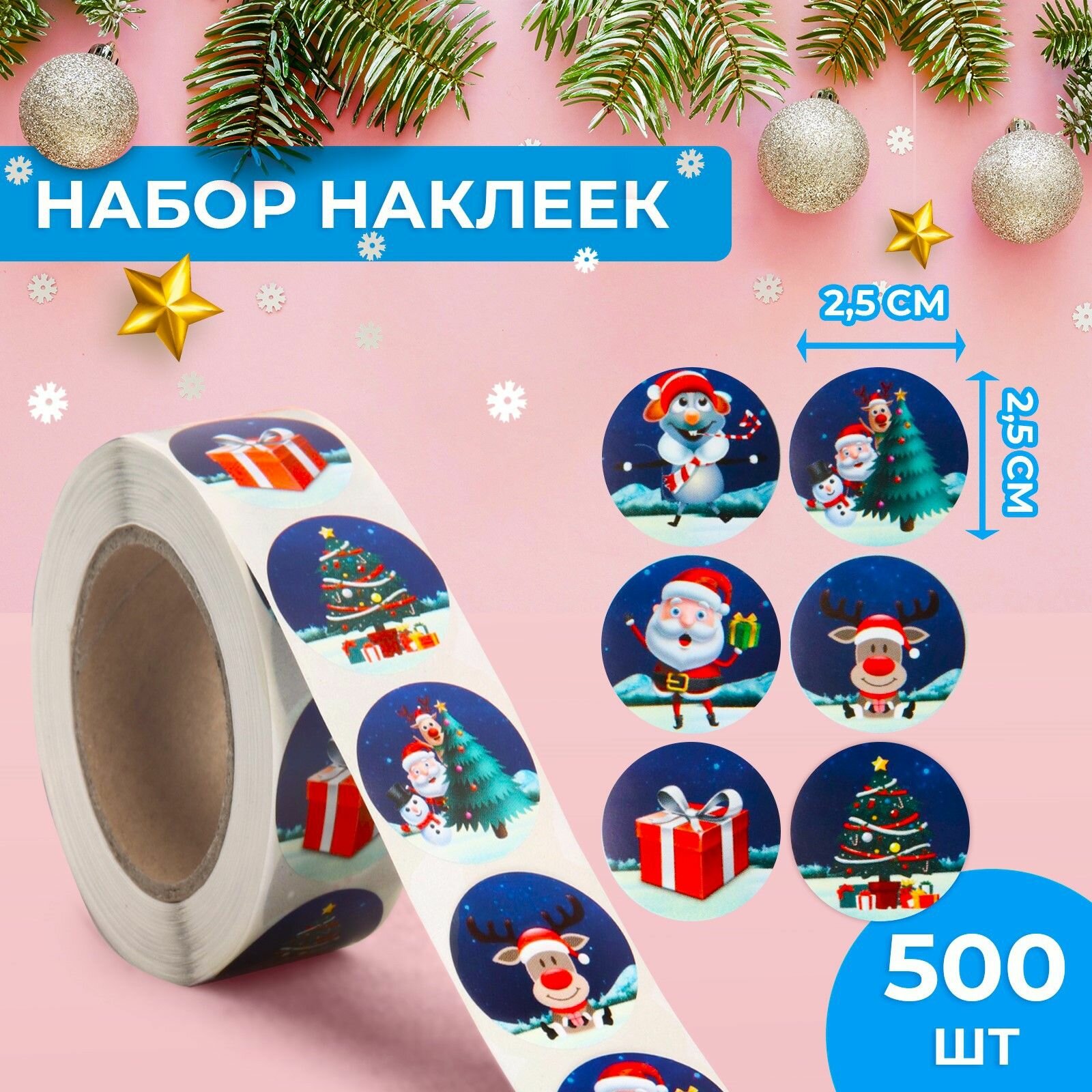 Наклейки в рулоне Рождество , 500 шт, 2.5 х 2.5 см
