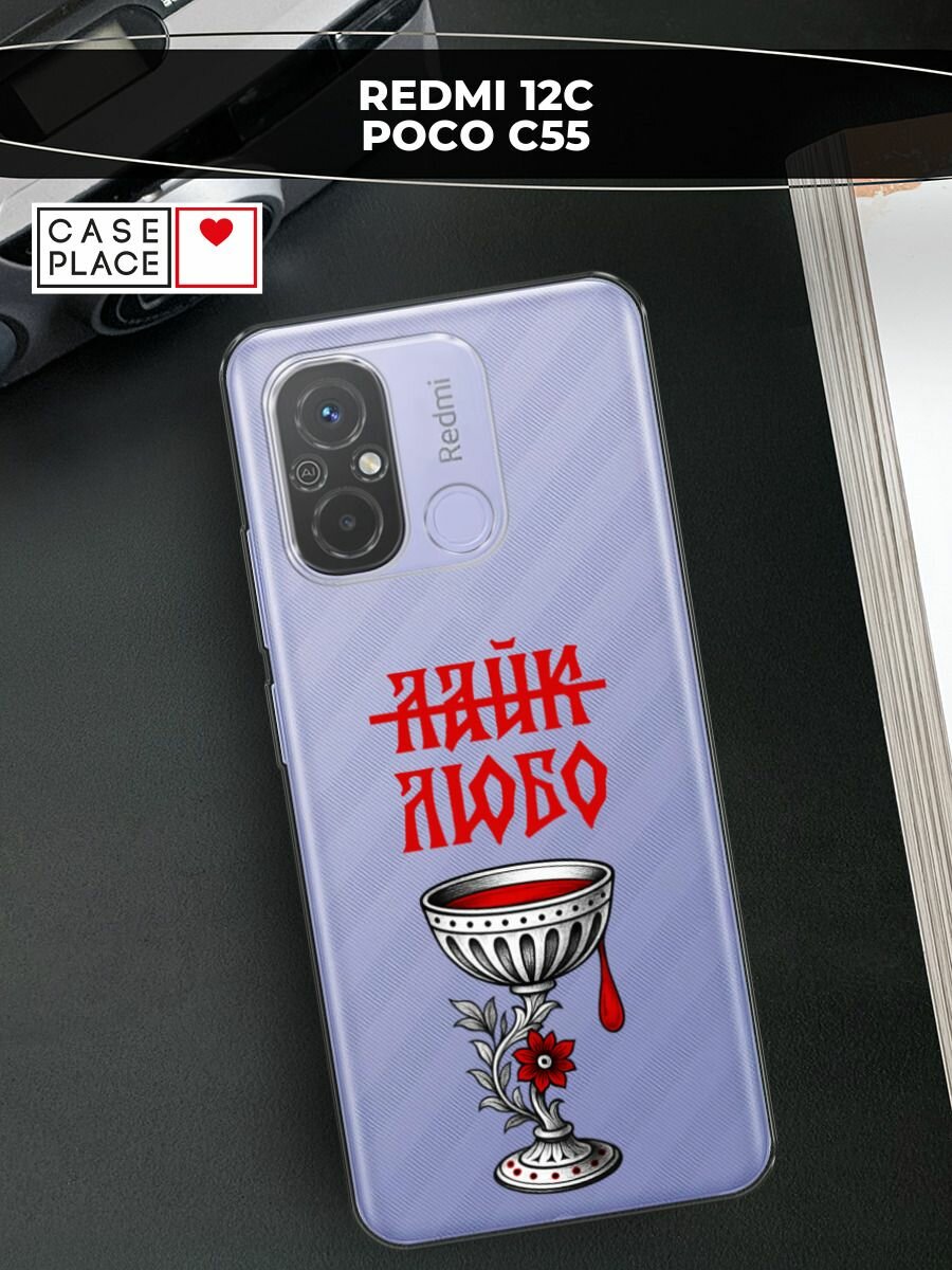 Чехол на Xiaomi Redmi 12C/Poco C55 / Редми 12C/Поко С55 с принтом люби, прозрачный