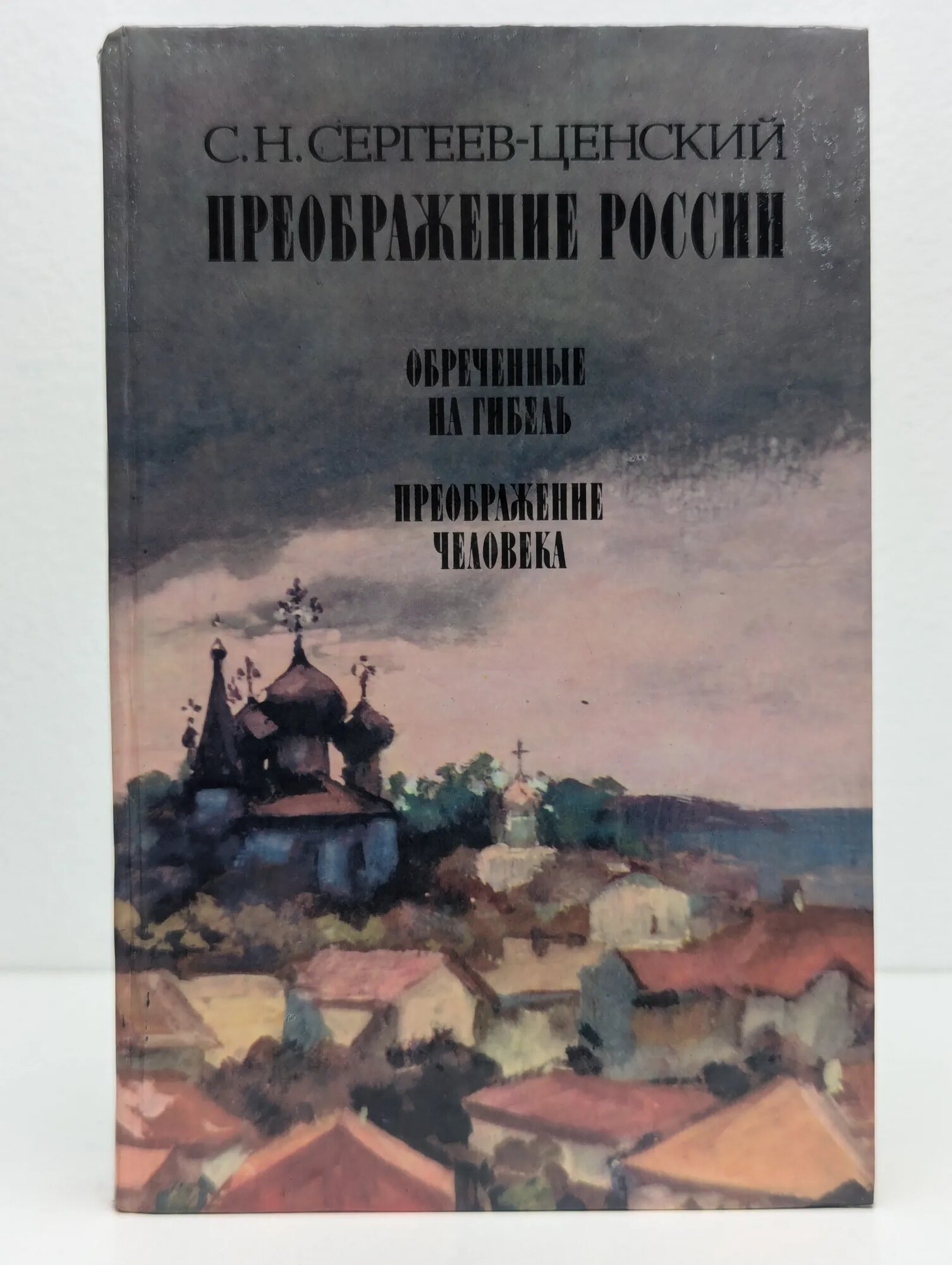Преображение России Сергеев-Ценский Сергей Николаевич 1988