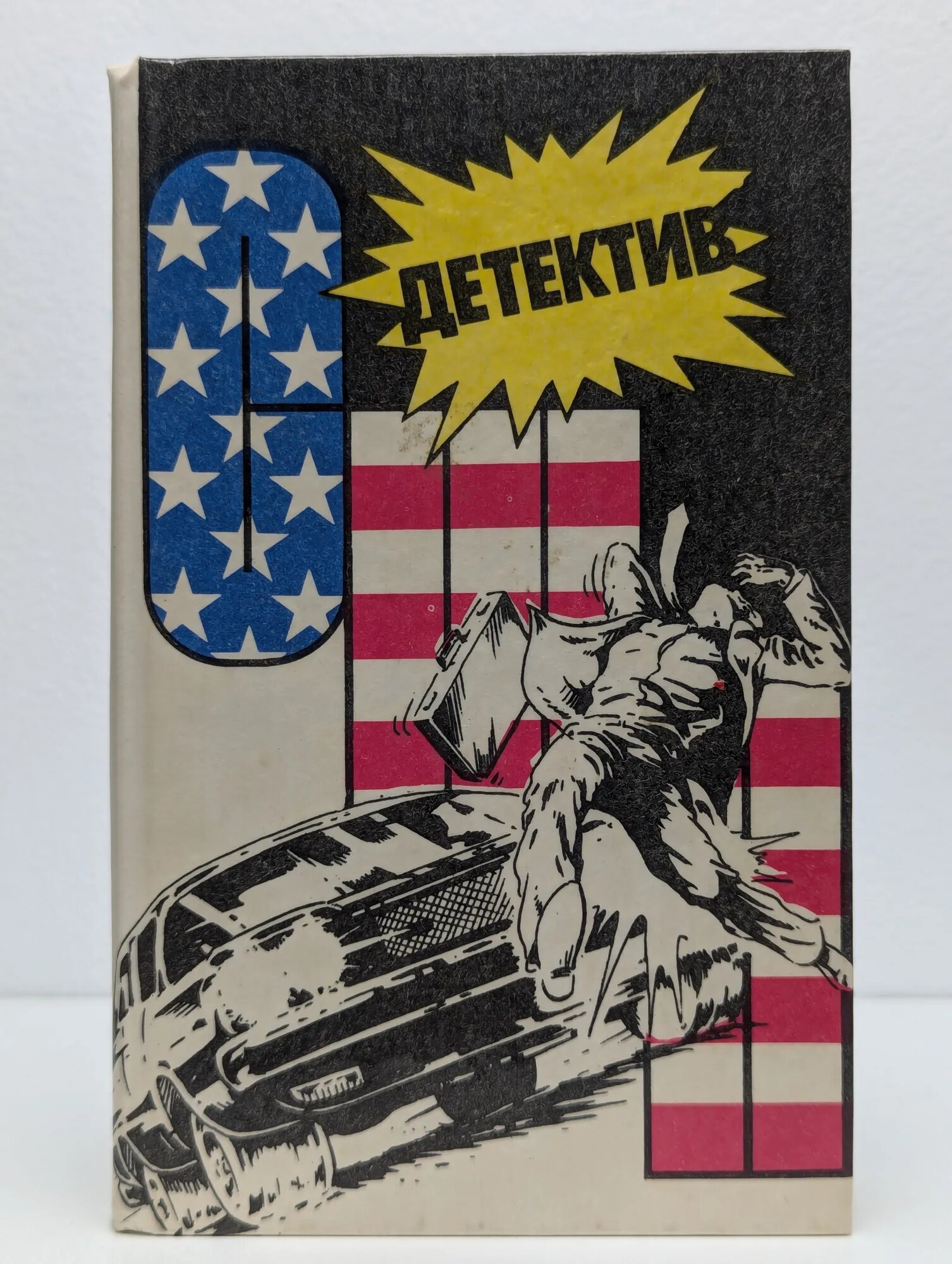 Детектив США. Книга 5 Сборник 1990