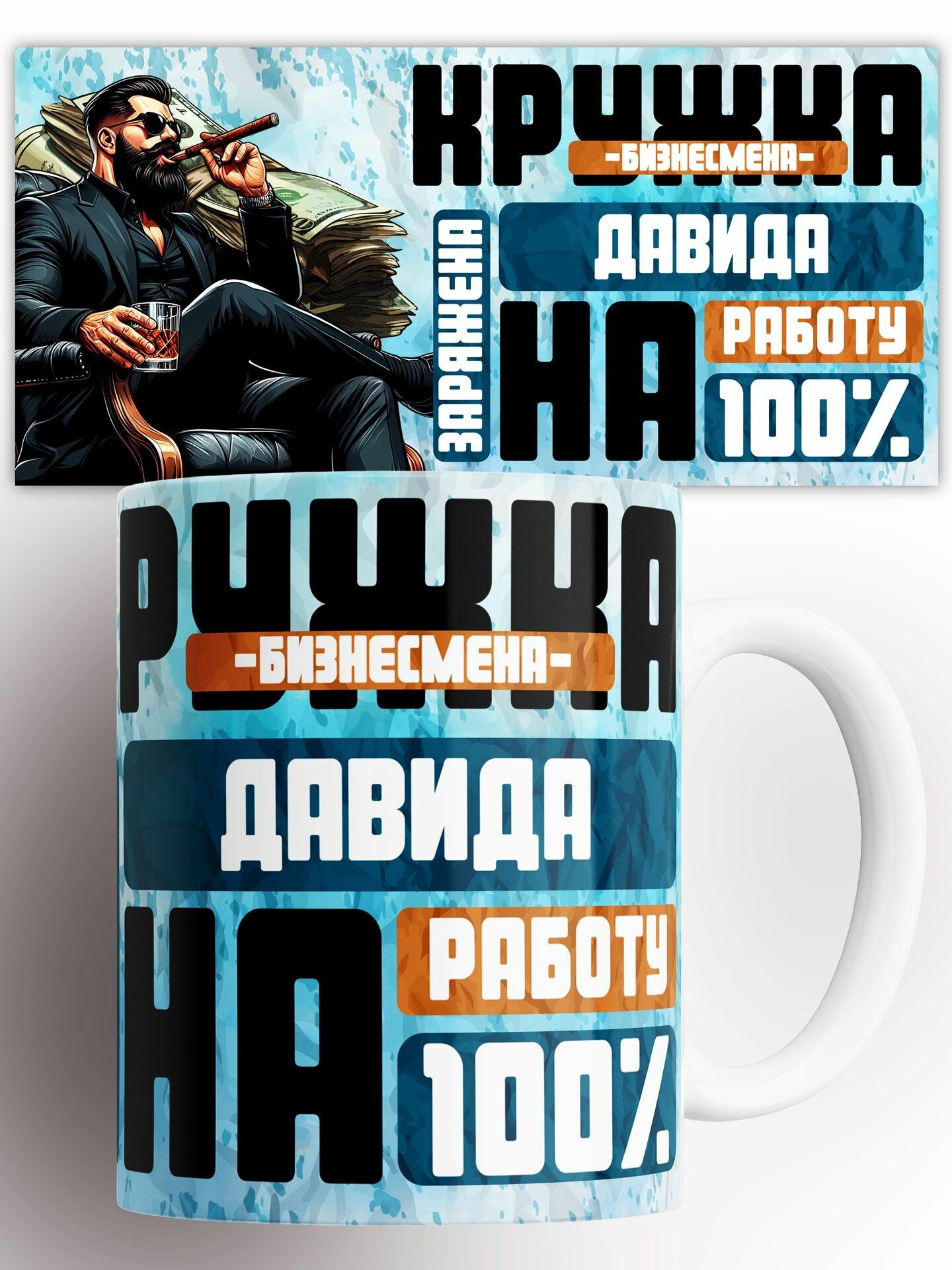 Кружка Бизнесмена Давида На Работу 100 330 мл