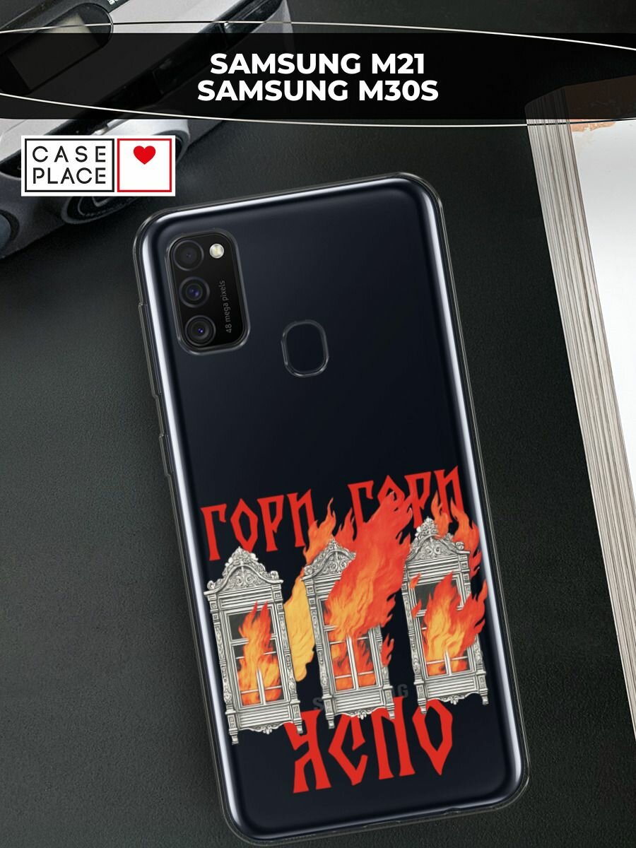 Чехол на Samsung Galaxy M21/M30s / Самсунг Галакси М21/M30s с принтом Гори ясно, прозрачный
