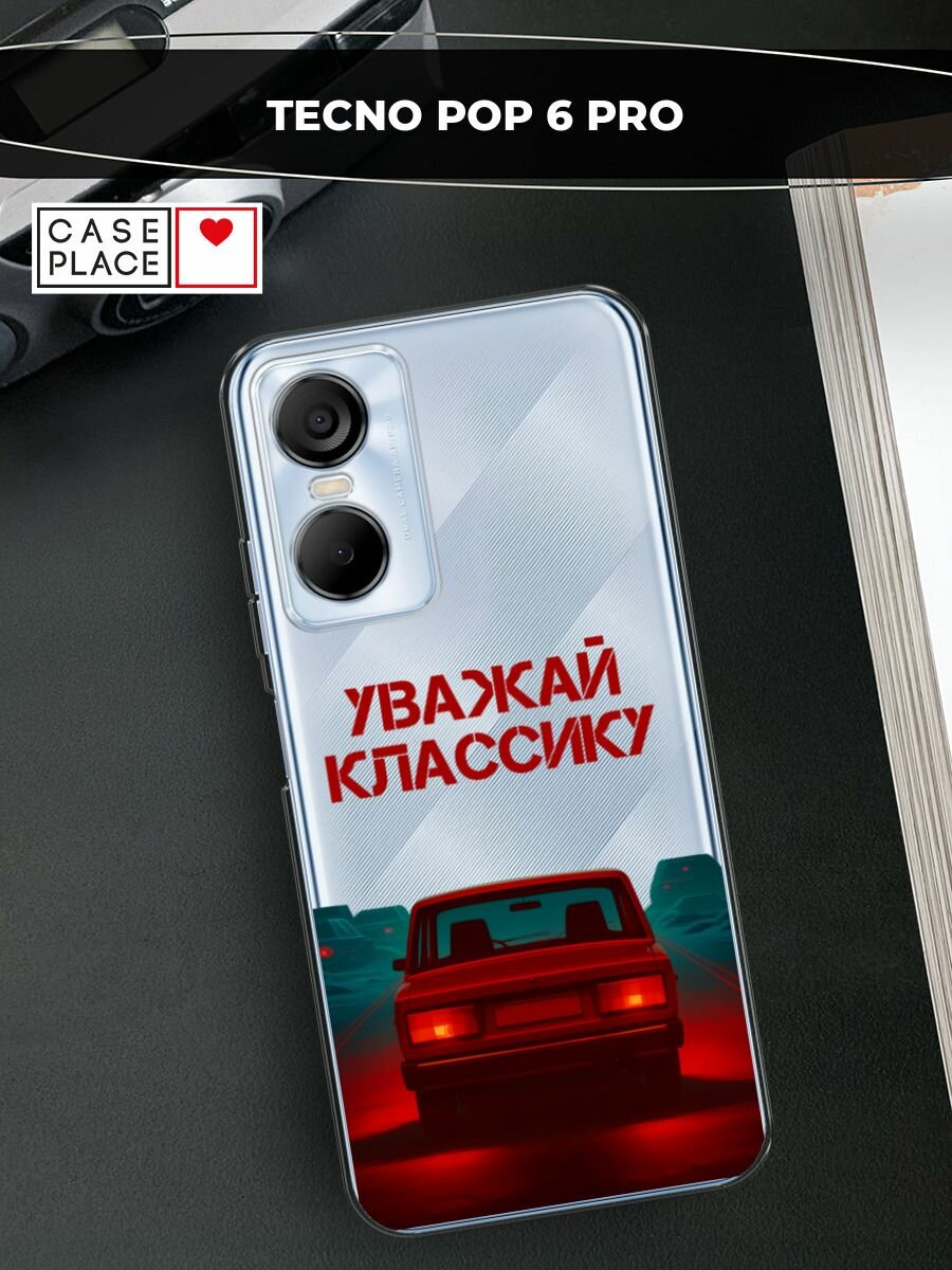 Чехол на Tecno Pop 6 pro / Техно Поп 6 Про с принтом Уважай классику, прозрачный