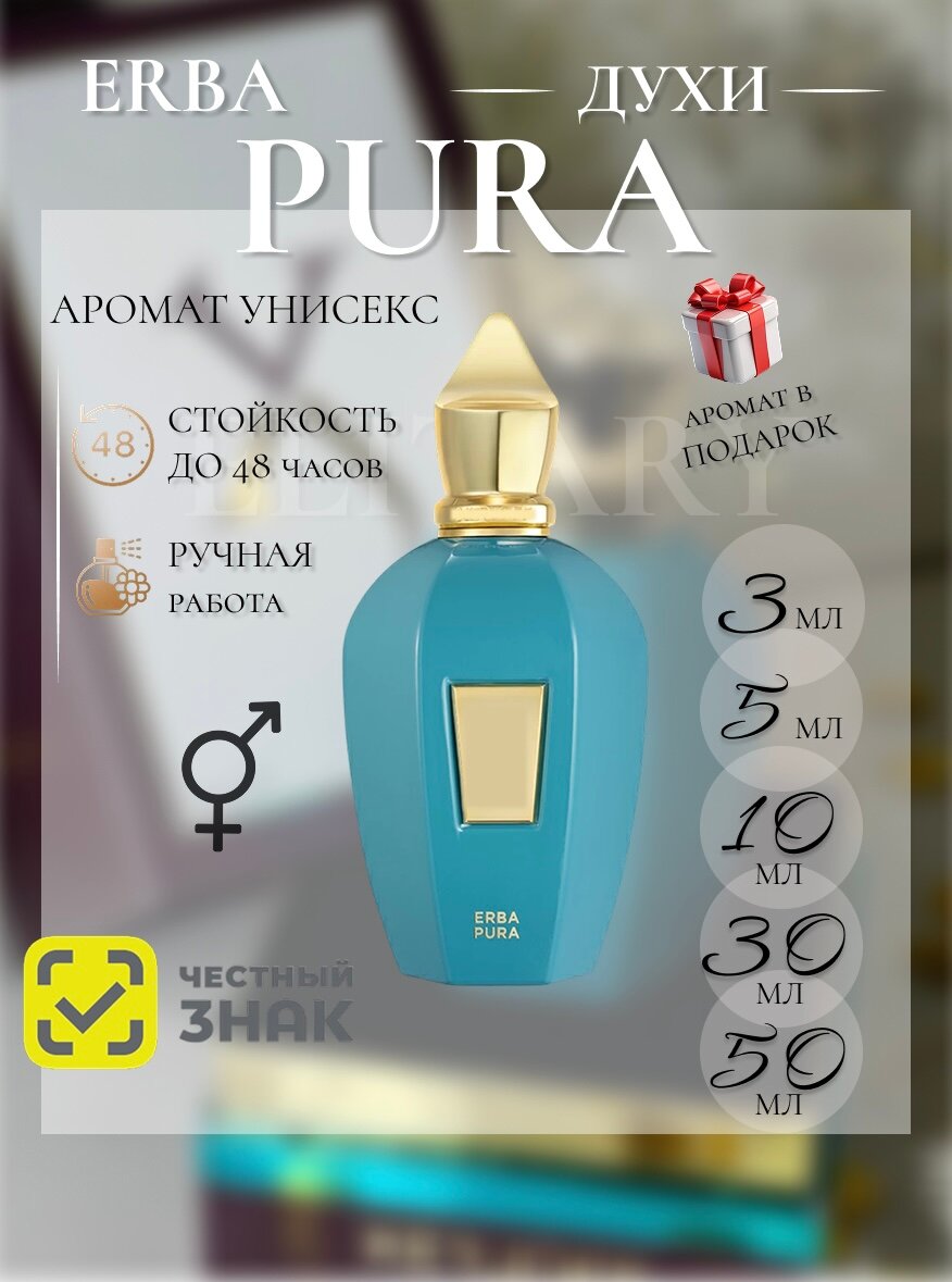 Эрба Пура духи / Erba Pura духи 3 мл