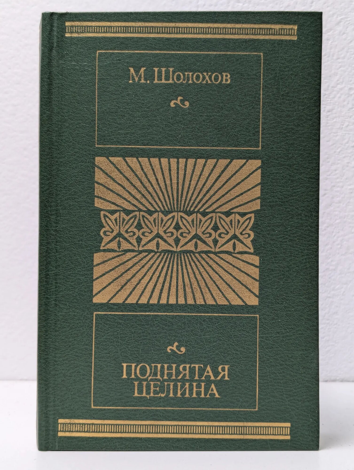 Поднятая целина Шолохов Михаил Александрович 1988