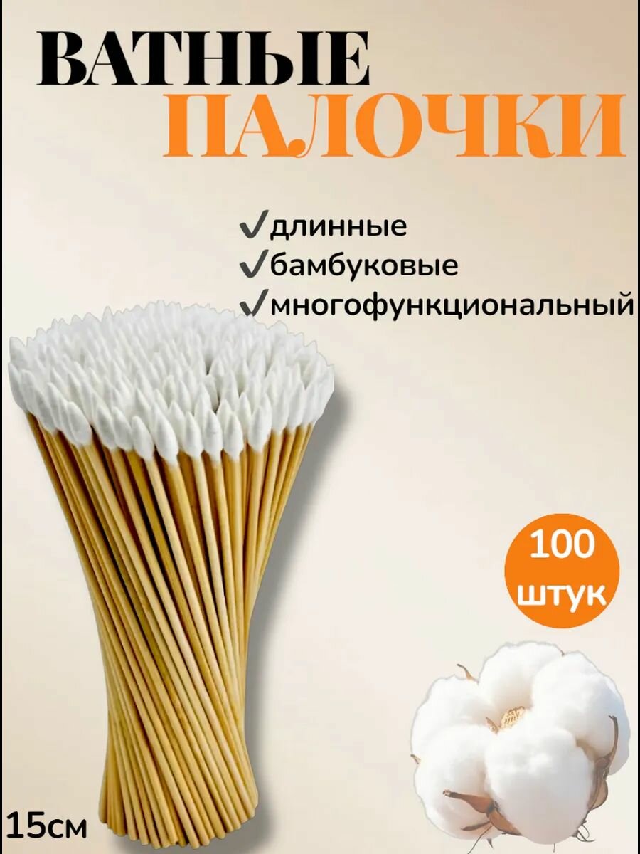 Ватные палочки бамбук длинные с заостренным наконечником 15 см набор 100 шт