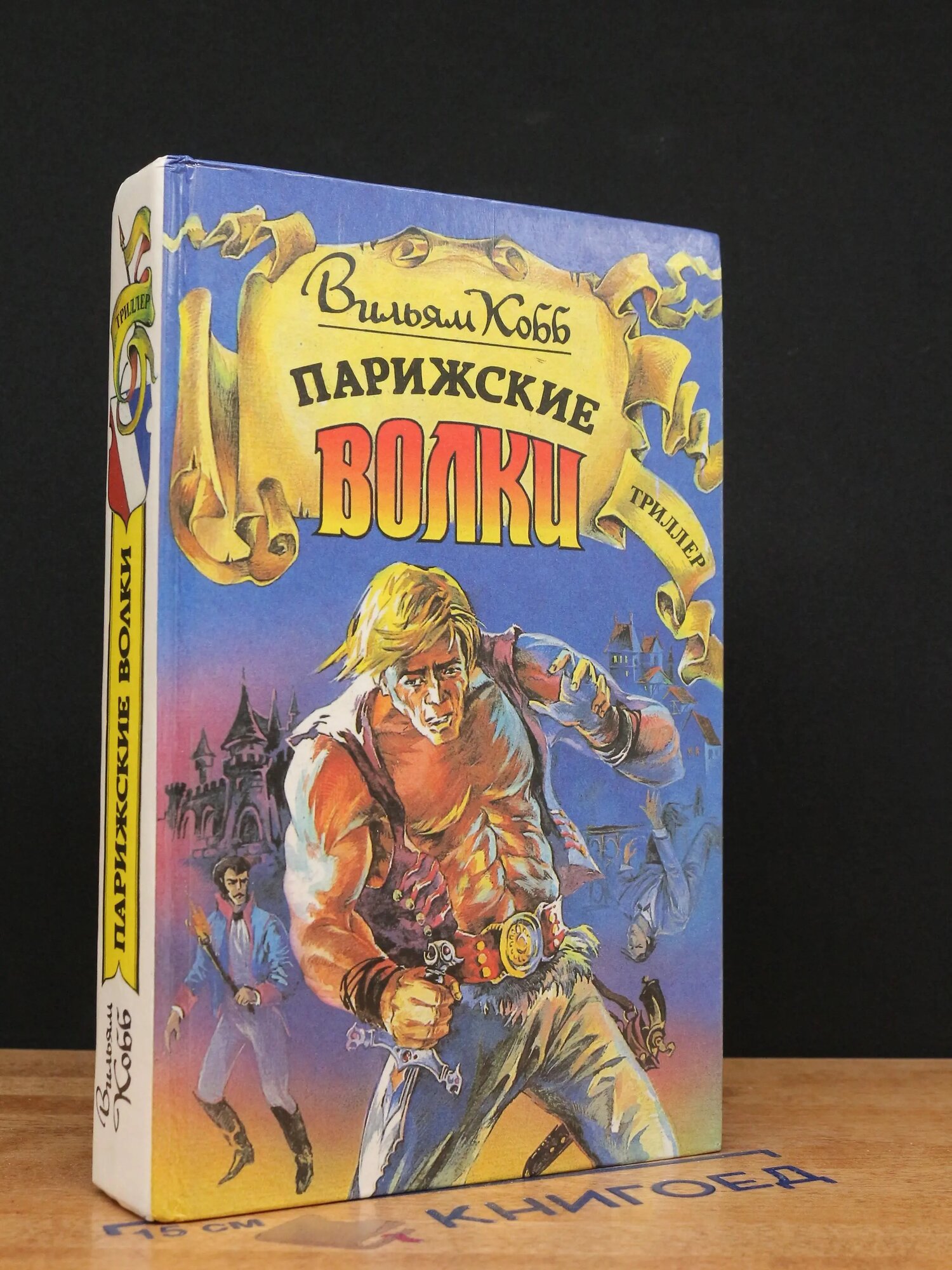 Книга. Парижские волки 1993 (20373946701001)