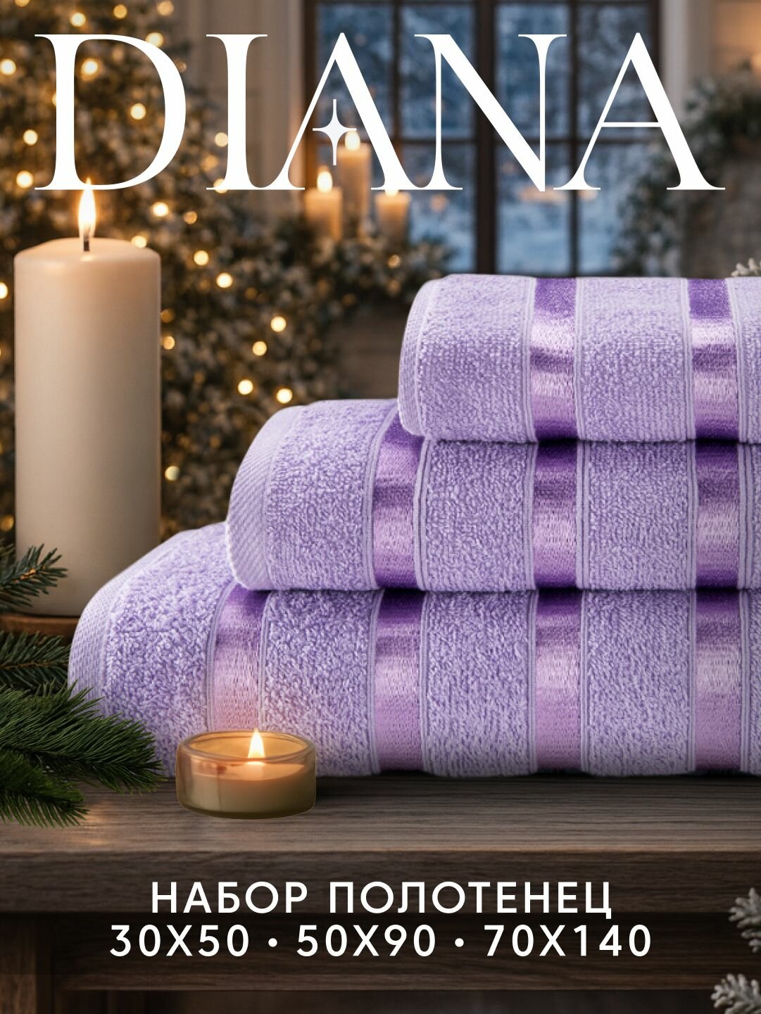 Набор полотенец махровых Diana, Авеню, 3 шт 30х50, 50х90, 70х140, 100% хлопок, Сиреневая пастель