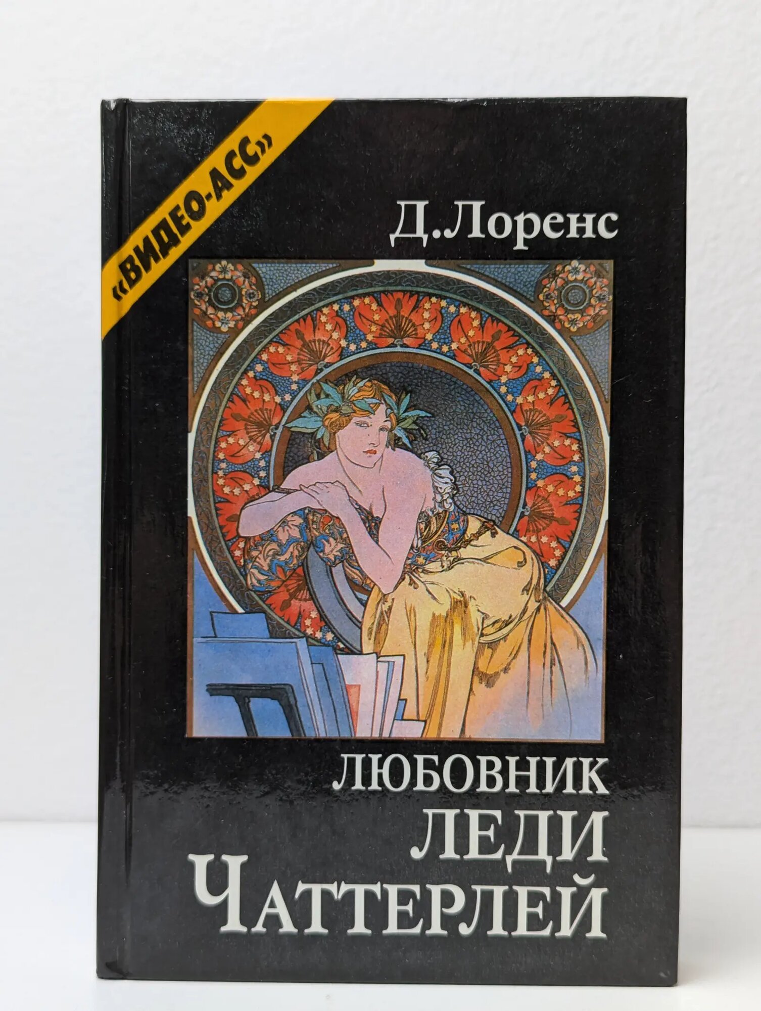 Любовник леди Чаттерлей Лоренс Дэвид Герберт 1990