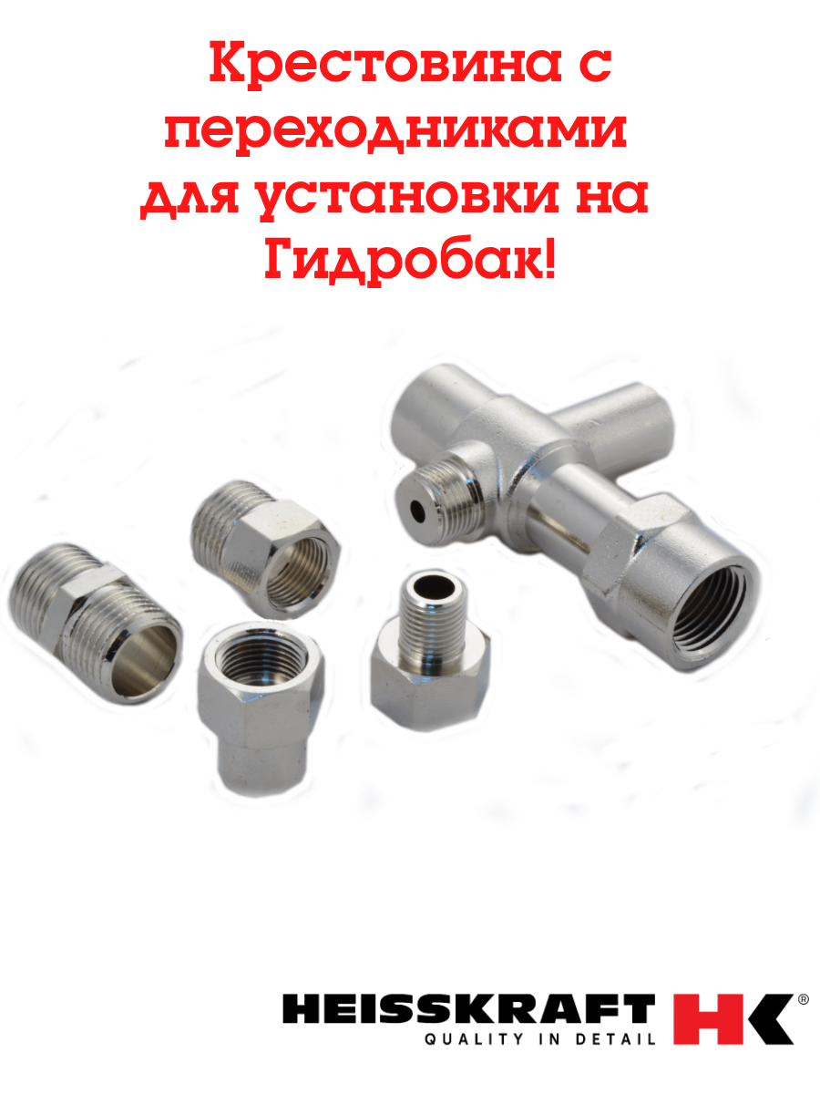 Крестовина четырехвыводная для установки на гидробак с 4-мя переходниками Heisskraft