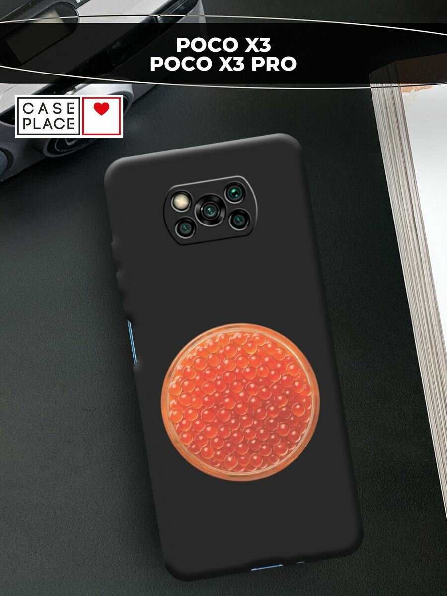 Чехол на Xiaomi Poco X3 / Поко X3/Поко X3 Pro с принтом Баночка красной икры 2