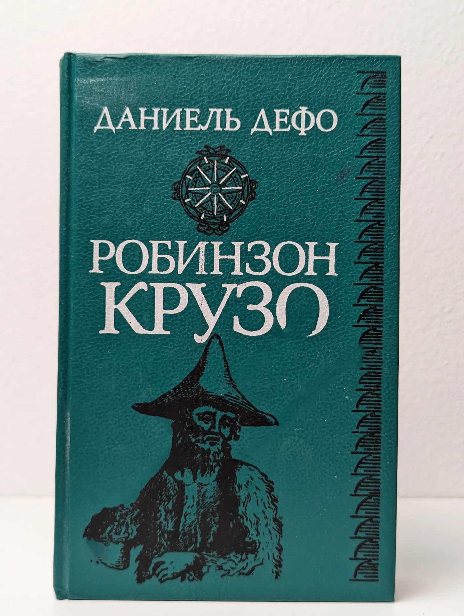 Робинзон Крузо Дефо Даниель 1990