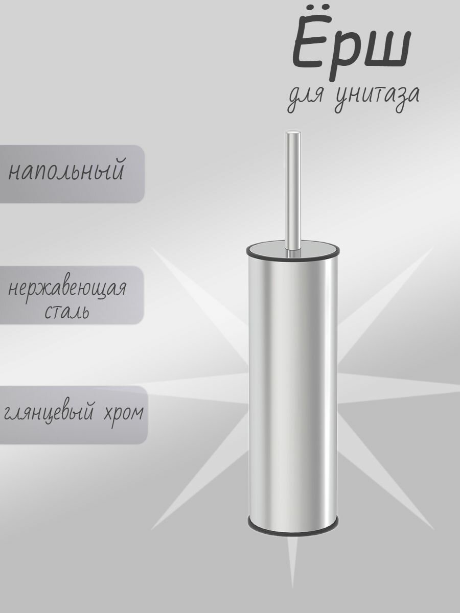 Ёршик для унитаза из нержавеющей стали/ Ерш напольный /Ершик для ванной комнаты с нейлоновой щеткой Primanova