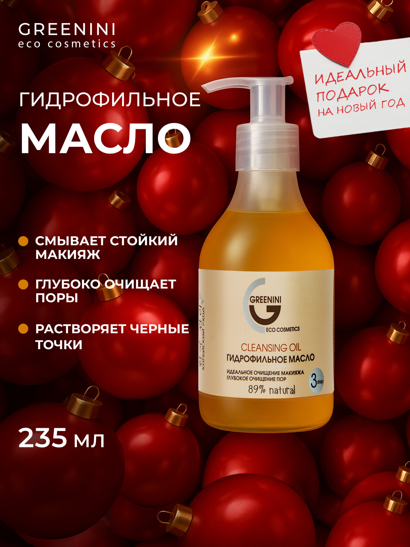 Гринини Гидрофильное масло для умывания кожи лица и демакияжа 235мл