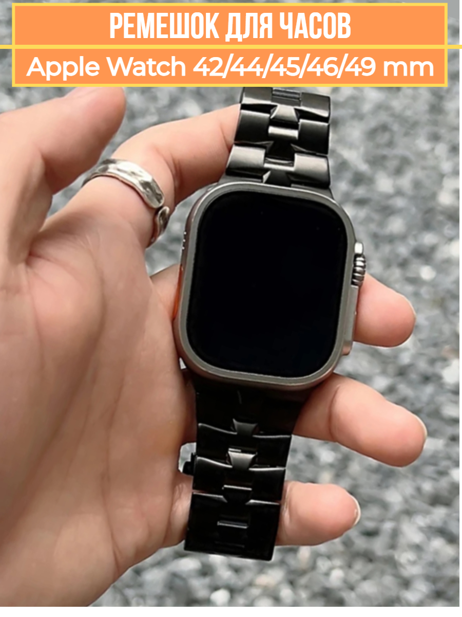Ремешок для Apple Watch серия 1-3 42 mm, все серии 44/45/46/49 mm, металлический (черный)
