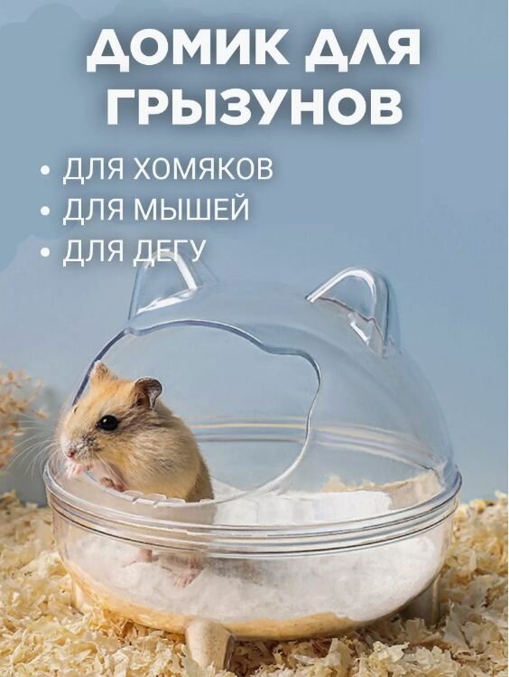 Клетка туалета хомяка/Ванна купалка для мелких хомяков и грызунов, круглая, прозрачная