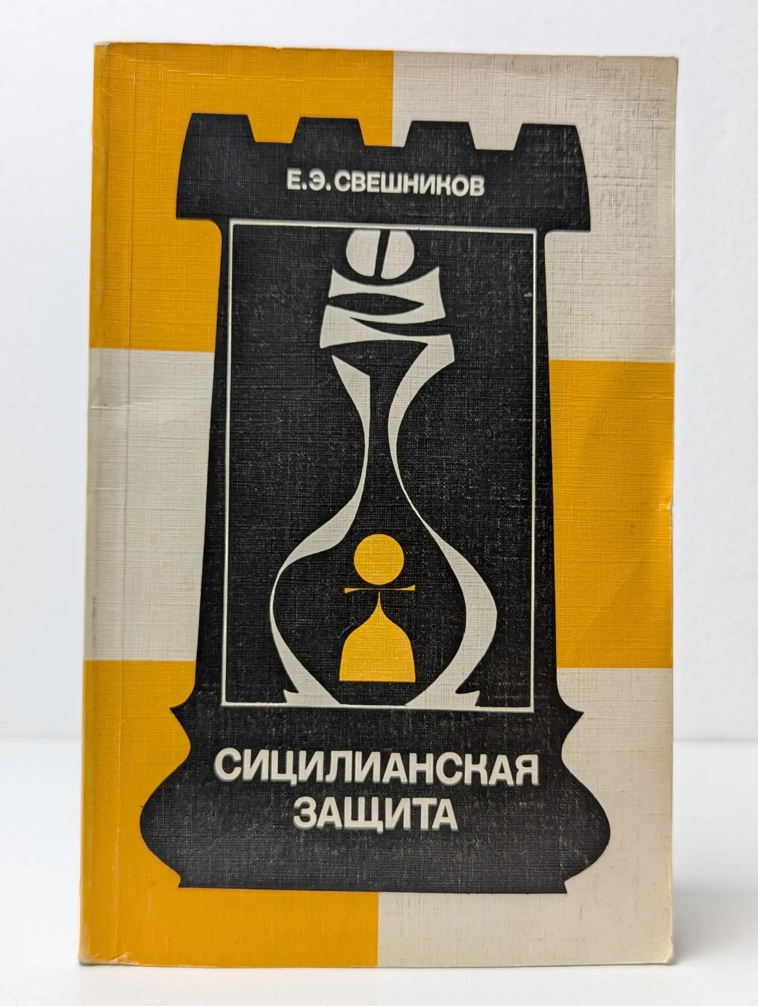 Сицилианская защита. Система 5. е7-е5 Свешников Евгений Эллинович 1988
