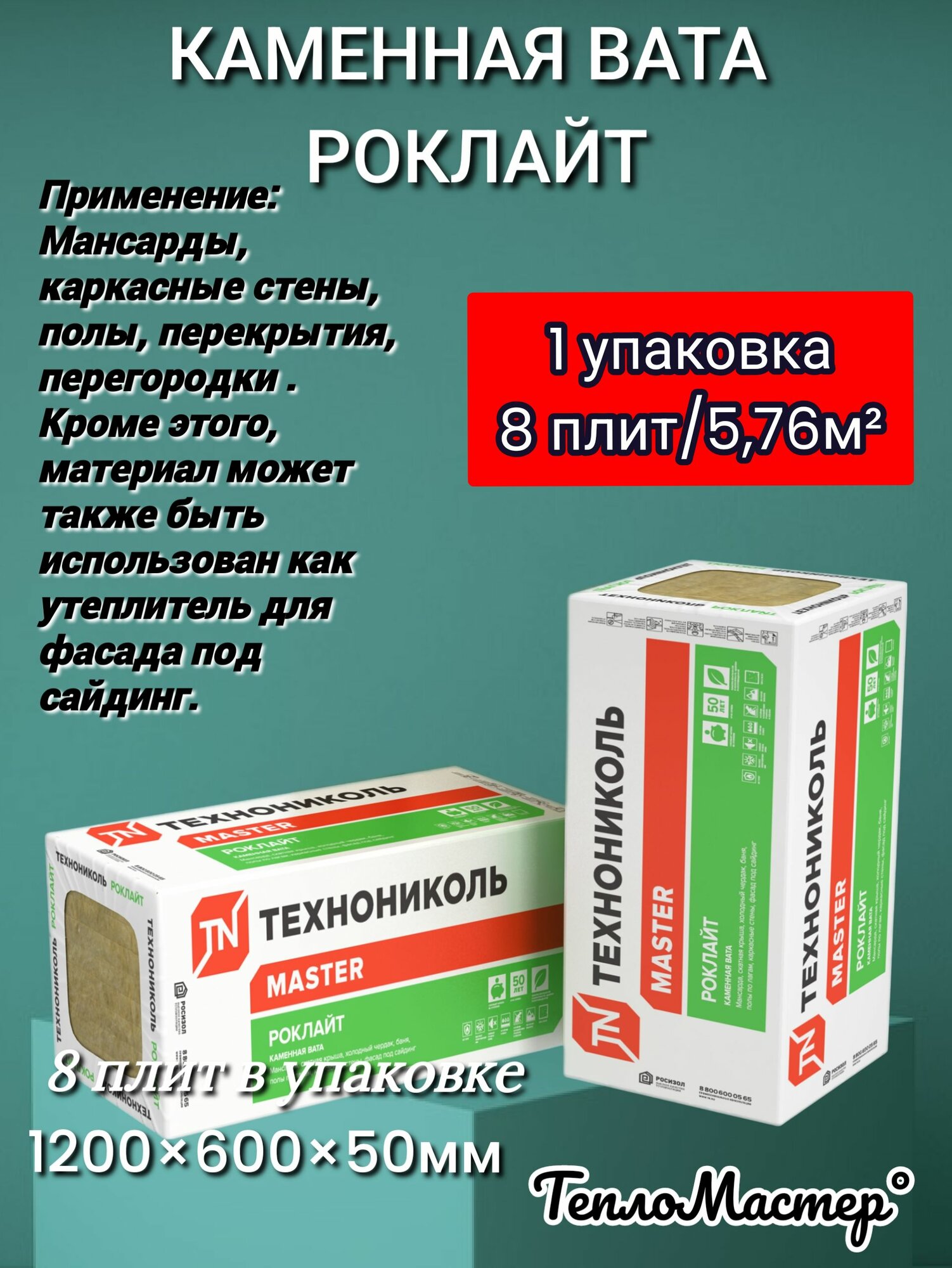 Утеплитель каменная вата(базальт) Технониколь Роклайт 1200х600х50мм (8 плит /5,76 м2)