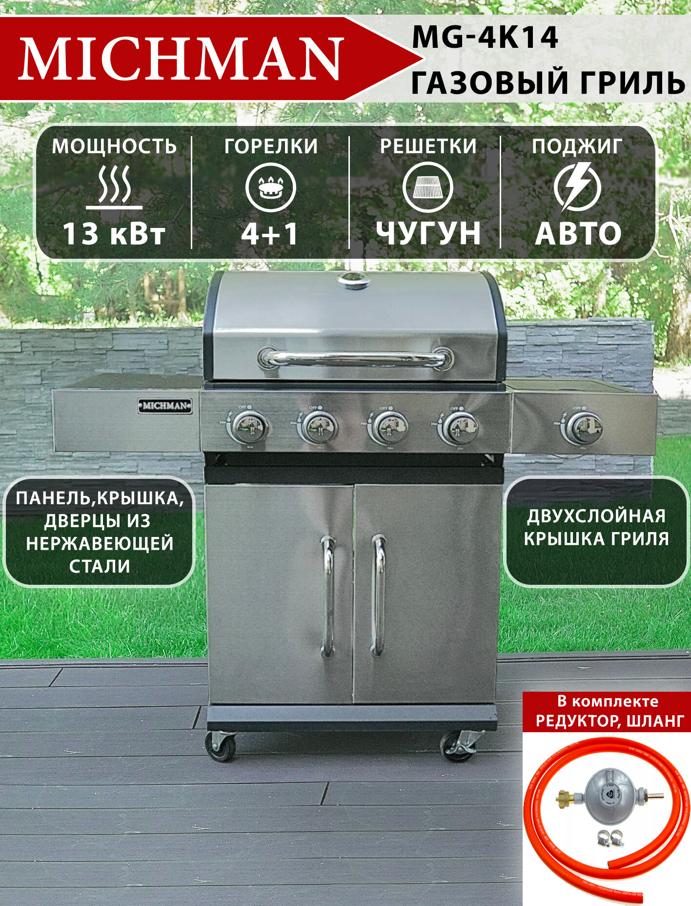 Гриль газовый MICHMAN MG-4K14 (4 горелки +1 боковая конфорка)