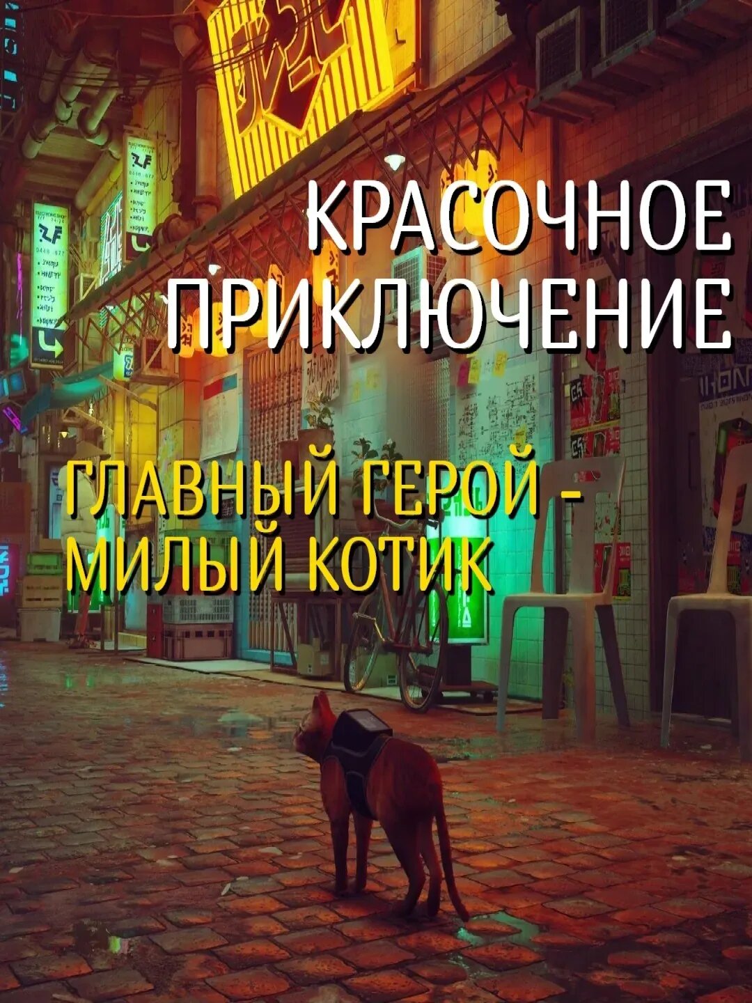 Stray (PS5, рус.) — фото 1