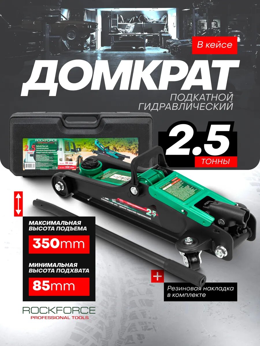 Автомобильный домкрат подкатной в кейсе 2,5т, 85-350мм