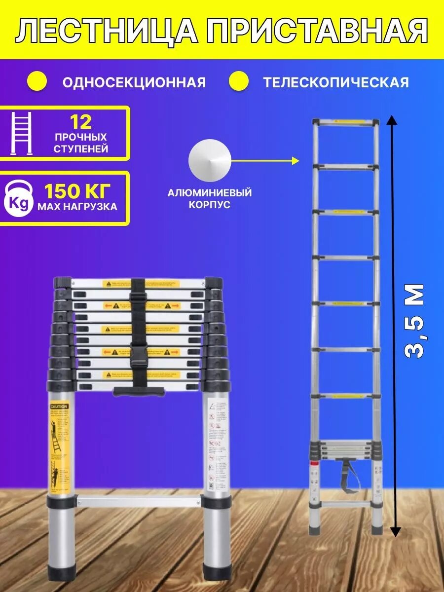 Лестница 3,5 м телескопическая приставная