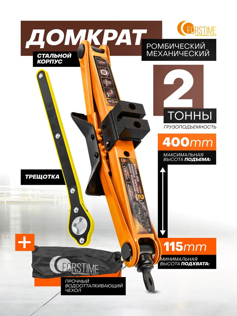 Автомобильный домкрат ромбический 2т 115-400мм