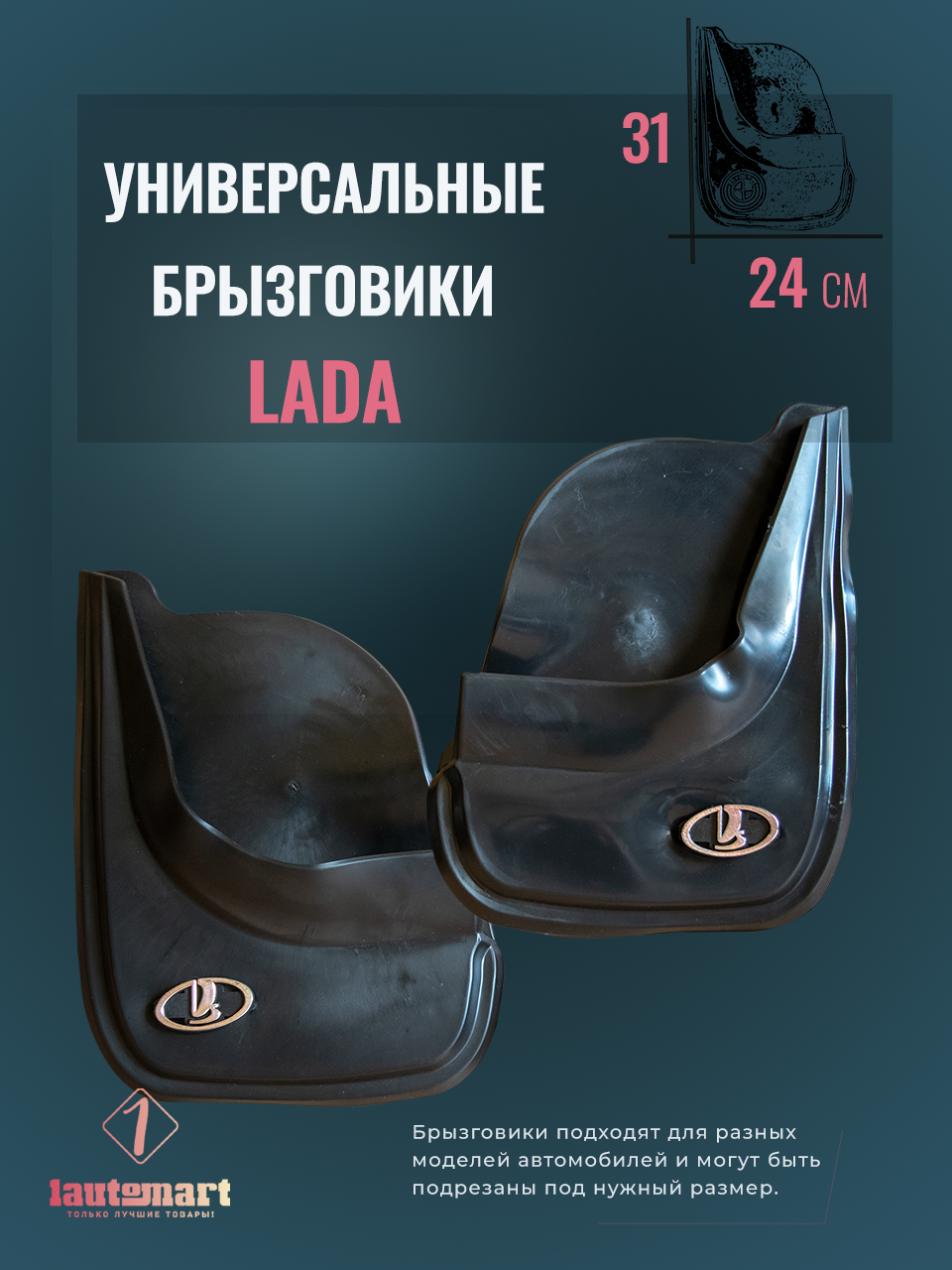 Комплект брызговиков для авто Ваз / фартук колёсной арки LADA / 2шт