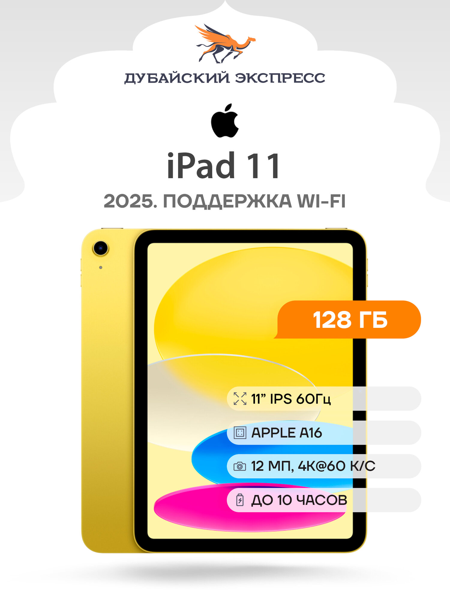 Планшет Apple iPad (2025) 11" Wi-Fi 128GB Yellow - глобальная версия