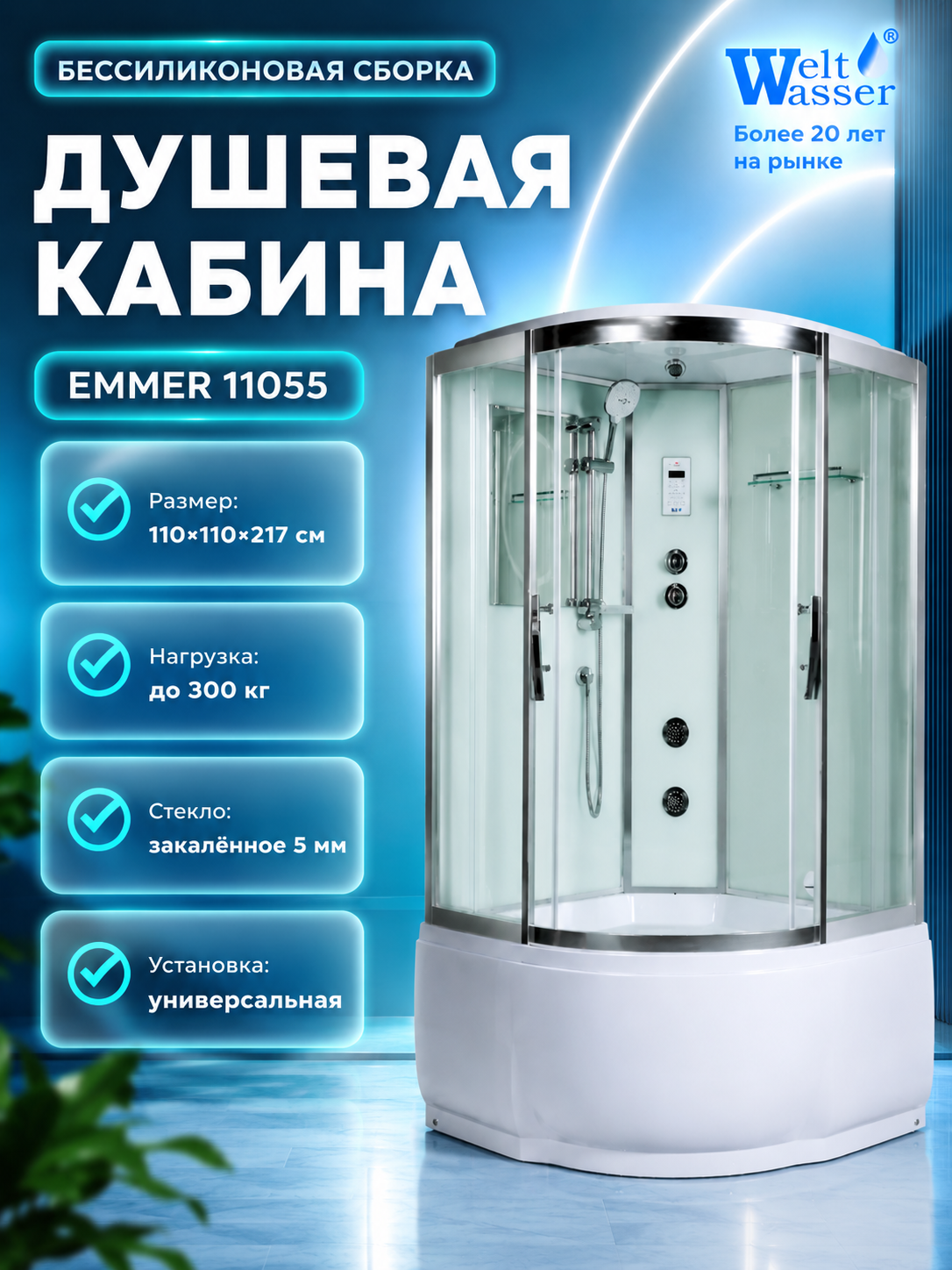 Душевая кабина WeltWasser EMMER 11055 с крышей , размер: 110х110х217 см, высокий поддон 55 см